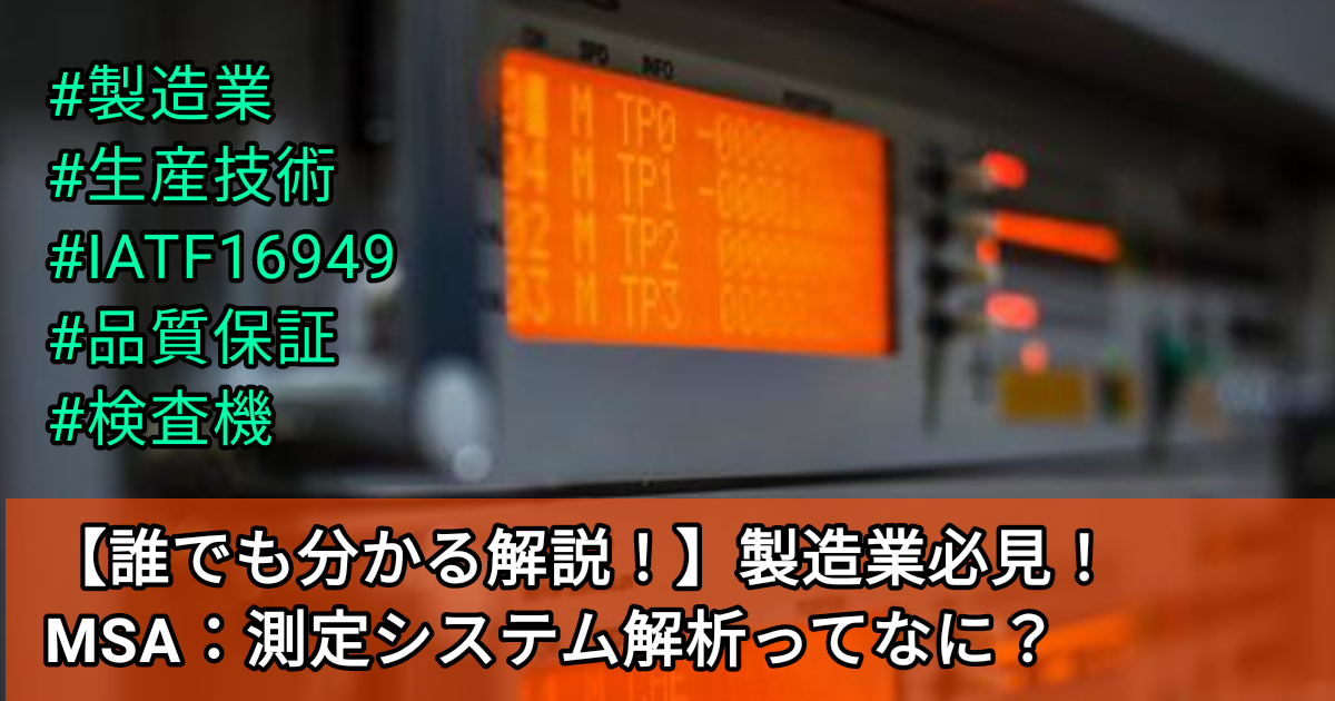 【誰でも分かる解説！】製造業必見！MSA:測定システム解析ってなに？ | AutomotiveQuality.NET