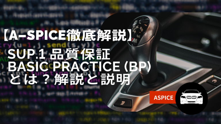 【ASPICE】SUP.1 品質保証 Basic Practices (BP) とは？基本プラクティスの解説と説明