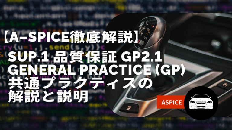 【ASPICE】SUP.1 品質保証 Generic Practices (GP) とは？GP2.1共通プラクティスの解説と説明