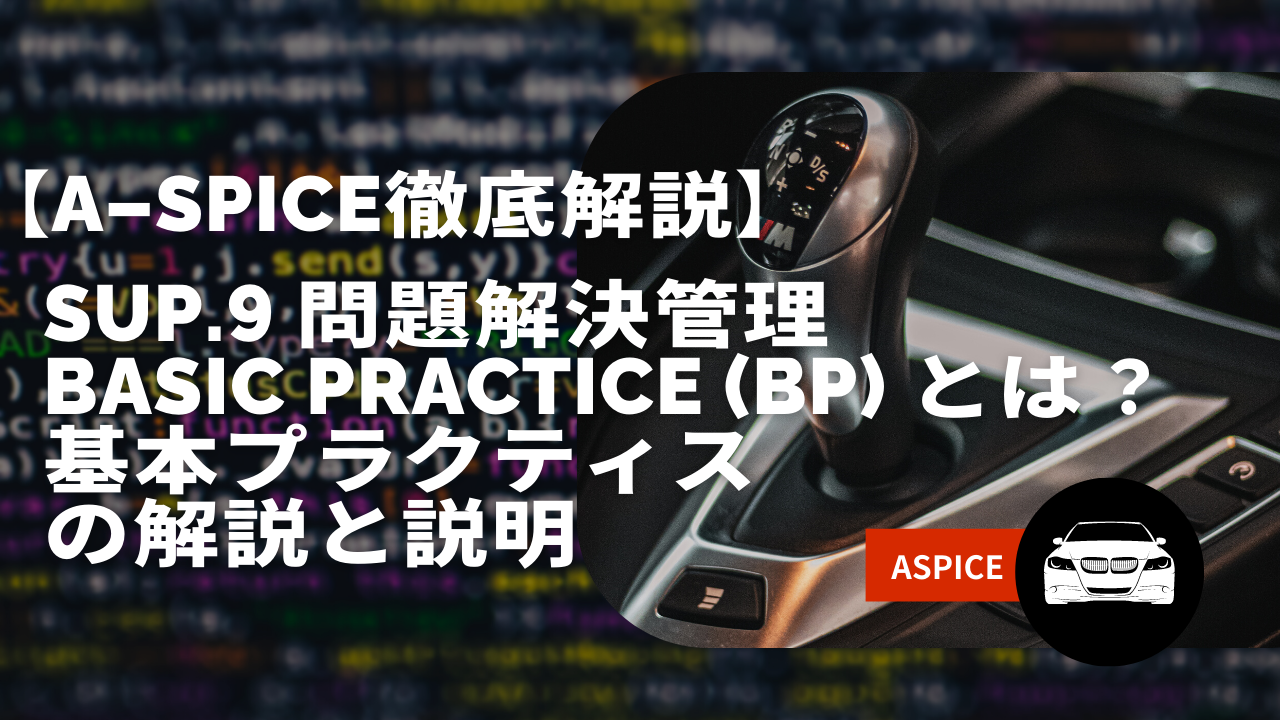 【ASPICE】SUP.9 問題解決管理 Basic Practices (BP) とは？基本プラクティスの解説と説明