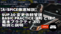 【ASPICE】SUP.10 変更依頼管理 Basic Practices (BP) とは？基本プラクティスの解説と説明 ...