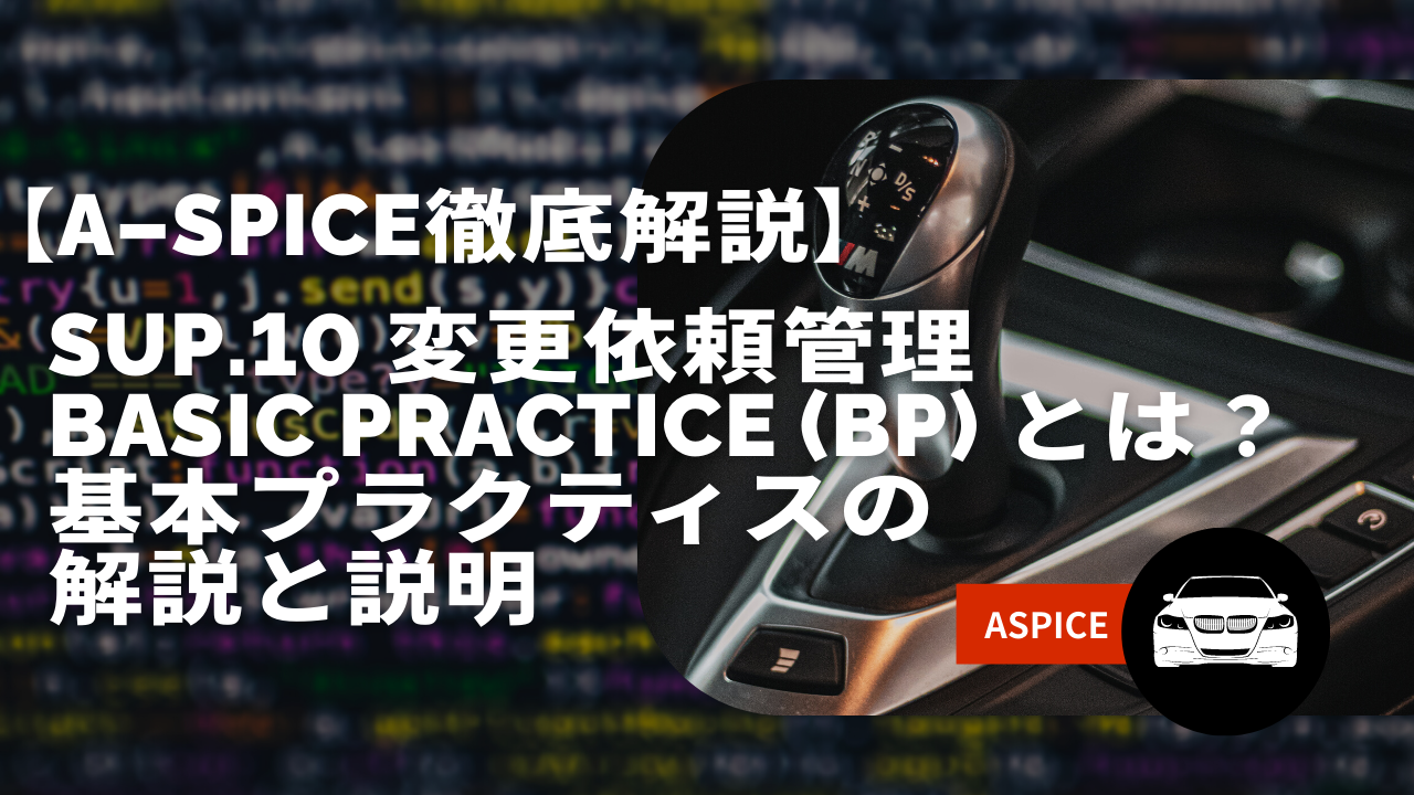 【ASPICE】SUP.1 品質保証 Basic Practices (BP) とは？基本プラクティスの解説と説明