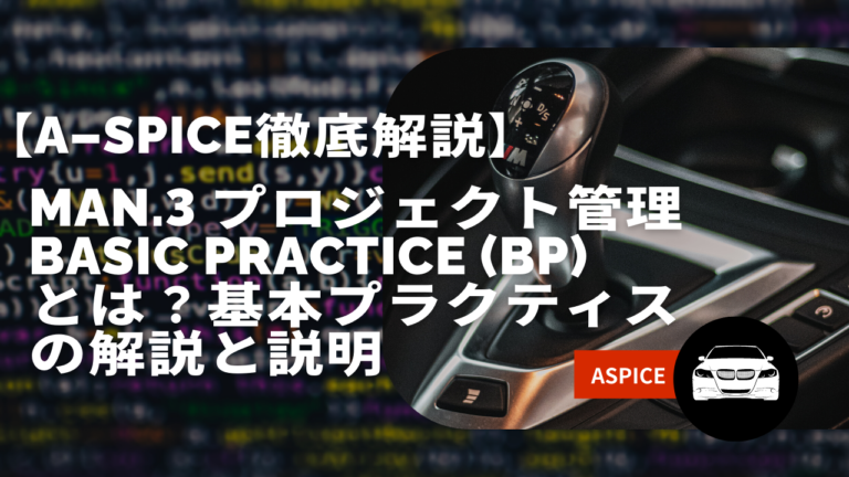 【ASPICE】MAN.3 プロジェクト管理 Basic Practices (BP) とは？基本プラクティスの解説と説明
