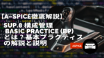 【ASPICE】SUP.8 構成管理 Basic Practices (BP) とは？基本プラクティスの解説と説明