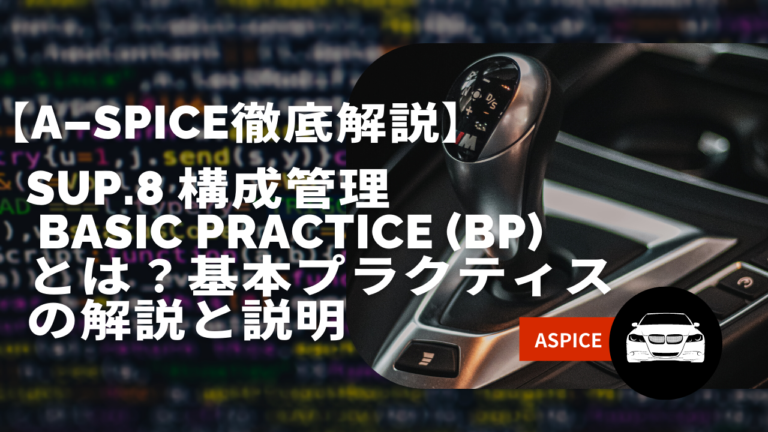 【ASPICE】SUP.8 構成管理 Basic Practices (BP) とは？基本プラクティスの解説と説明