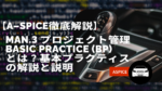 【ASPICE】MAN.3 プロジェクト管理 Basic Practices (BP) とは？基本プラクティスの解説と説明