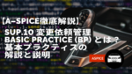 【ASPICE】SUP.10 変更依頼管理 Basic Practices (BP) とは？基本プラクティスの解説と説明 | AutomotiveQuality.NET