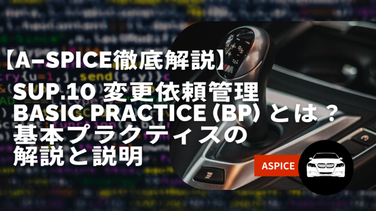 【ASPICE】SUP.10 変更依頼管理 Basic Practices (BP) とは？基本プラクティスの解説と説明