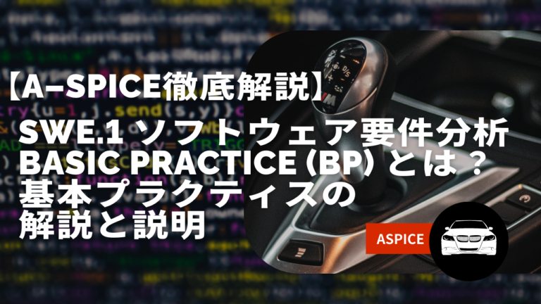 【ASPICE】SWE.1 ソフトウェア要件分析 Basic Practices (BP) とは？基本プラクティスの解説と説明
