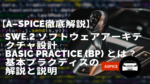 【ASPICE】SWE.2 ソフトウェアアーキテクチャ設計 Basic Practices (BP) とは？基本プラクティスの解説と説明