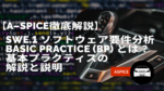 【ASPICE】プロセスの要求事項一覧 | AutomotiveQuality