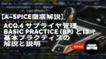 【ASPICE】ACQ.4 サプライヤ監視 Basic Practices (BP) とは？基本プラクティスの解説と説明