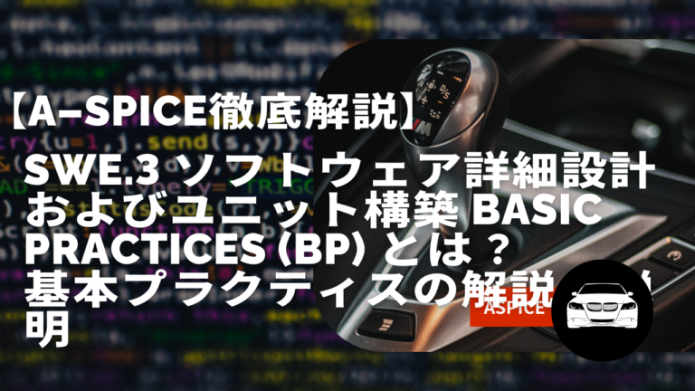 【ASPICE】SWE.3 ソフトウェア詳細設計およびユニット構築 Basic Practices (BP) とは？基本プラクティスの解説と説明