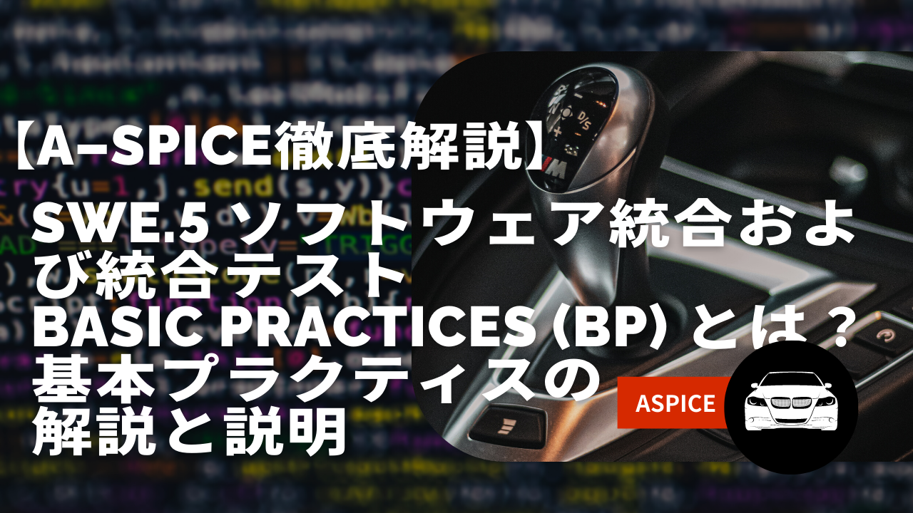 【ASPICE徹底解説】ASPICEとは？レベル・プロセス｜概要の説明 | AutomotiveQuality.NET