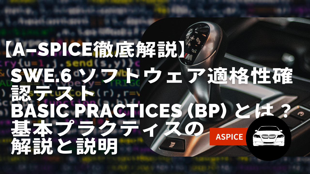 【ASPICE】SWE.6 ソフトウェア適格性確認テスト Basic Practices (BP) とは？基本プラクティスの解説と説明