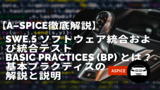 【ASPICE】SWE.5 ソフトウェア統合および統合テスト Basic Practices (BP) とは？基本プラクティスの解説と説明