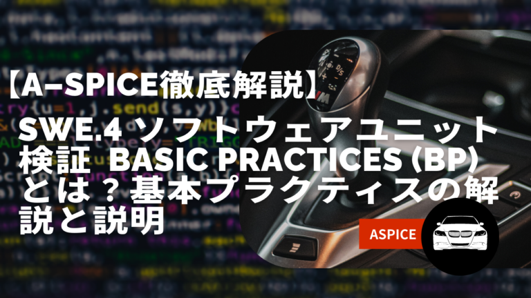【ASPICE】SWE.4 ソフトウェアユニット検証 Basic Practices (BP) とは？基本プラクティスの解説と説明