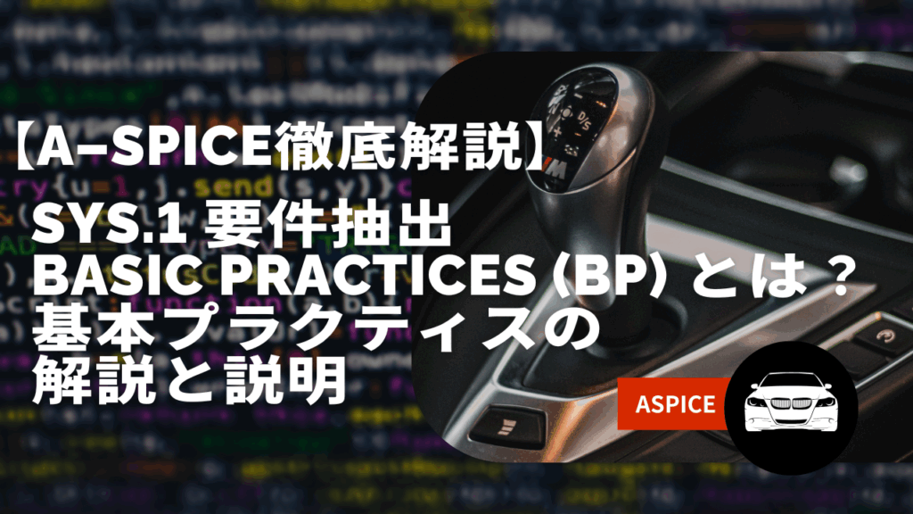 【ASPICE】SYS.1 要件抽出 Basic Practices (BP) とは？基本プラクティスの解説と説明 ...