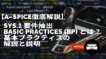 【ASPICE】SYS.1 要件抽出 Basic Practices (BP) とは？基本プラクティスの解説と説明 | AutomotiveQuality