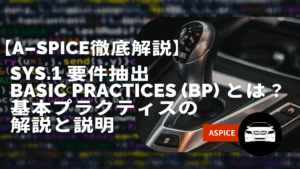 【ASPICE】SYS.1 要件抽出 Basic Practices (BP) とは？基本プラクティスの解説と説明 | AutomotiveQuality